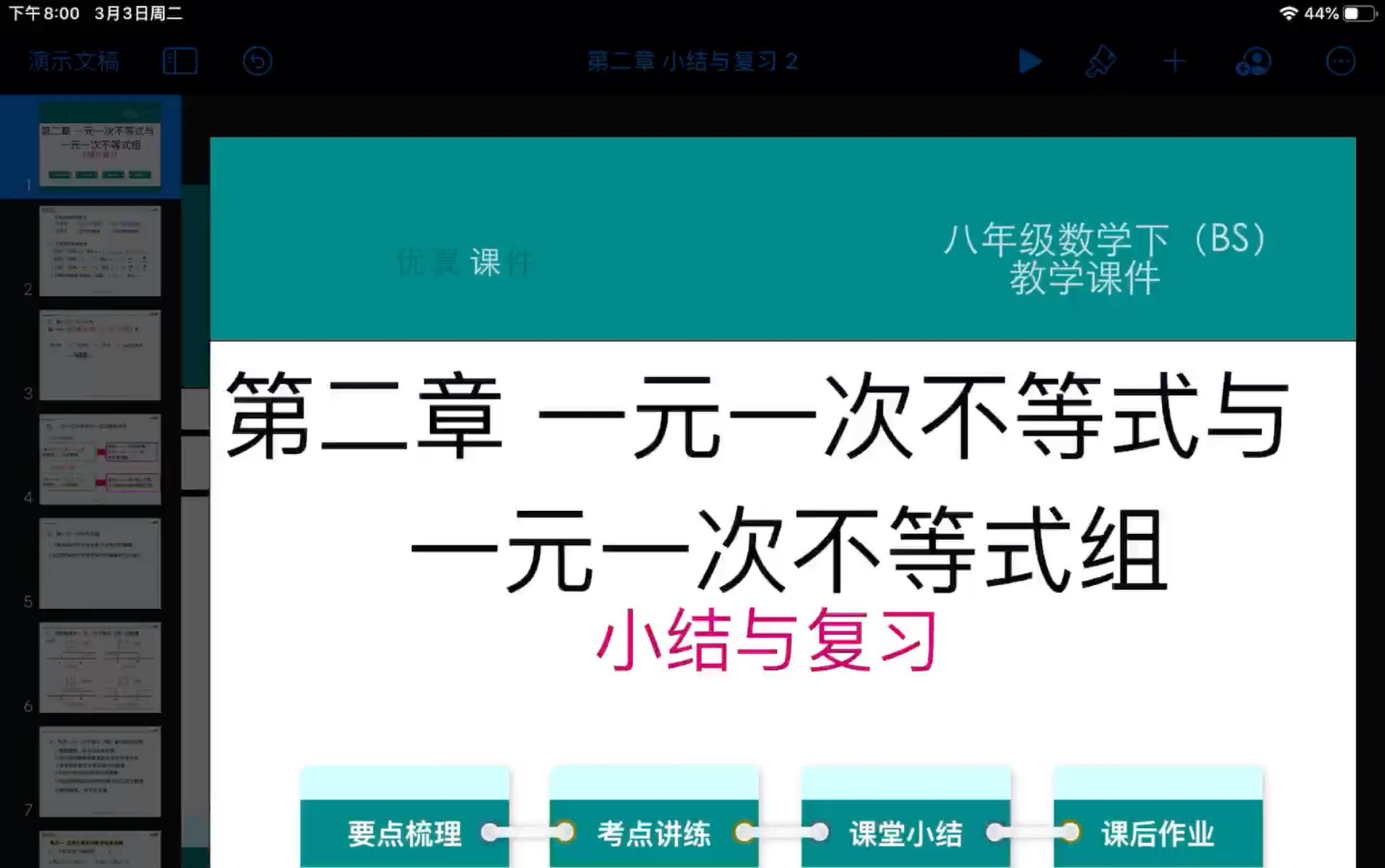 北师大版 八年级下册数学 第二章 一元一次不等式(组)小结与复习