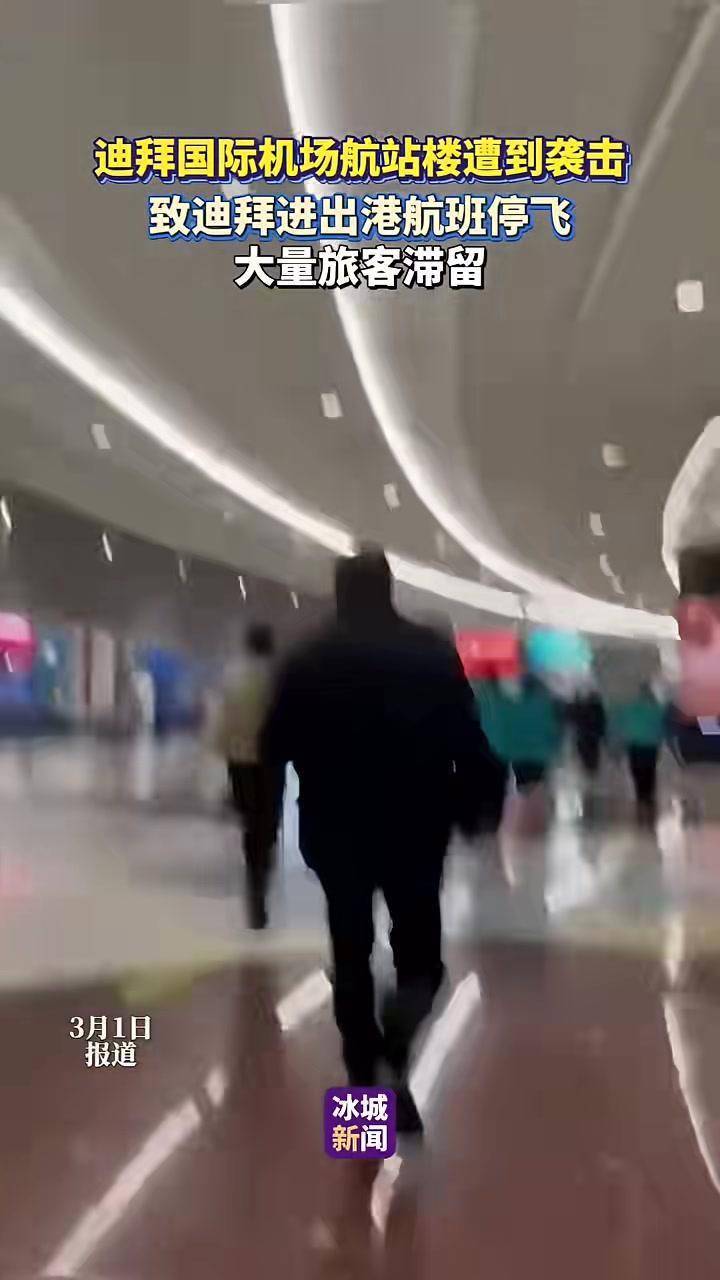 迪拜国际机场航站楼遭到袭击,致迪拜进出港航班停飞,大量旅客滞留~~#...