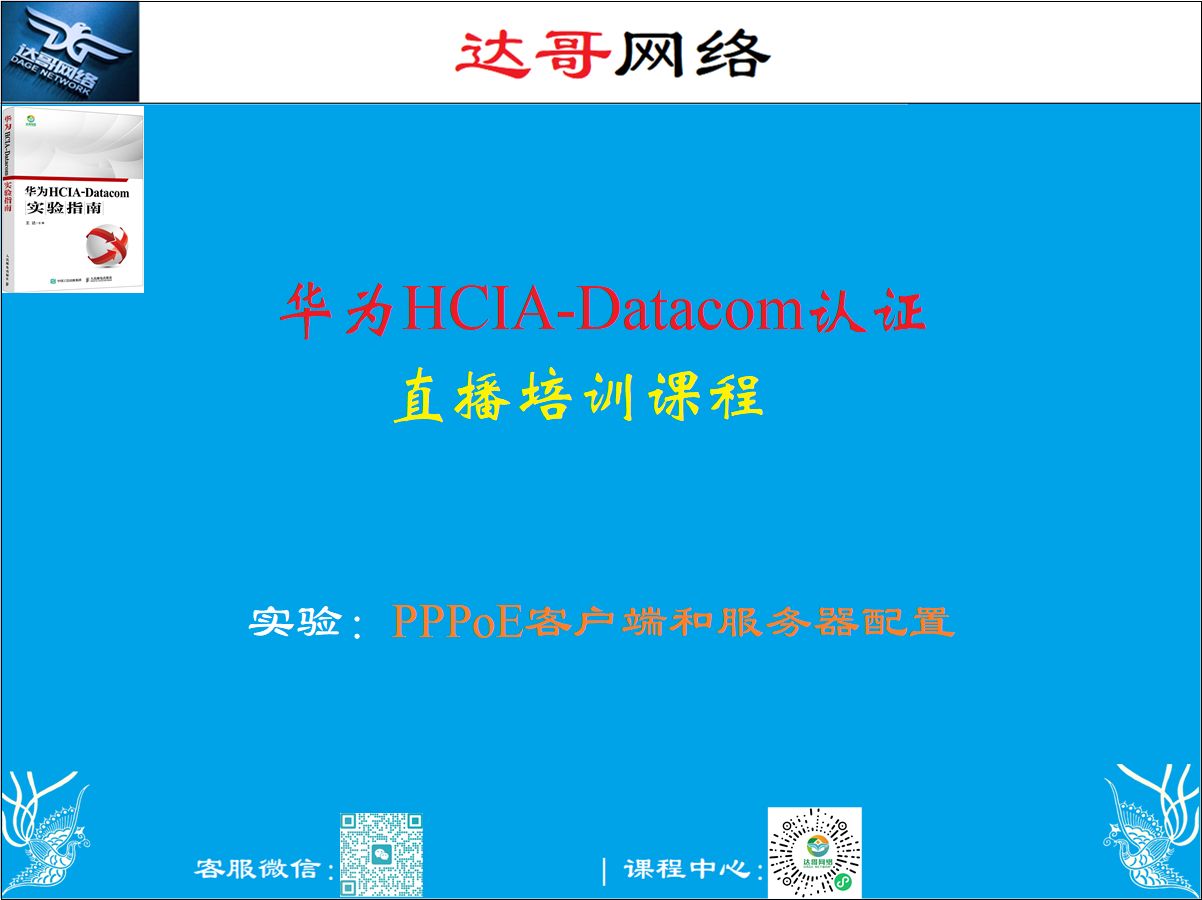 实验:PPPoE客户端和服务器配置