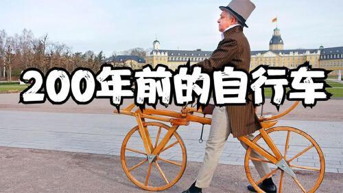 200年前的自行车是如何发明的,带你了解自行车的发展史
