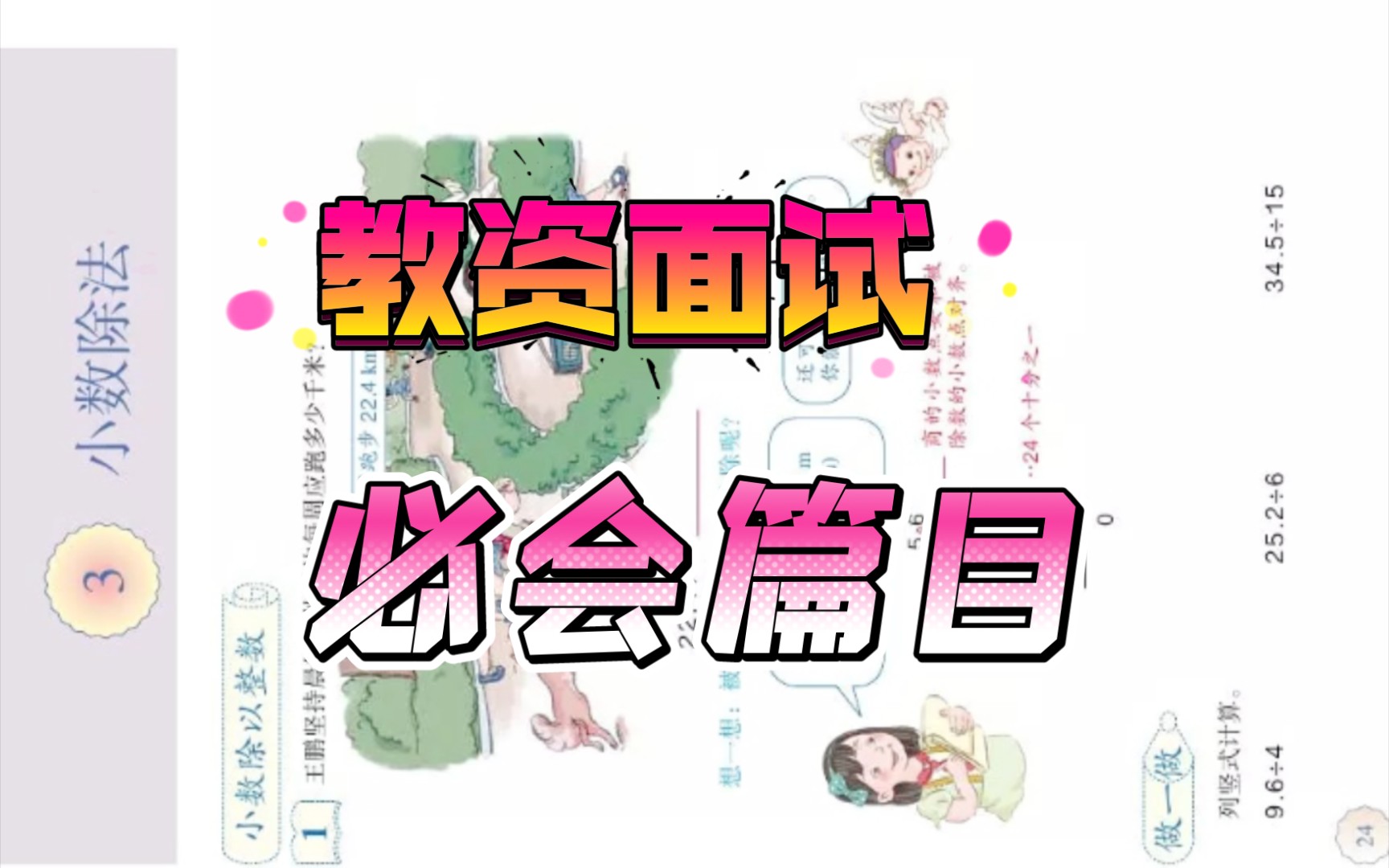 小学数学教师资格证面试 高频考点 《除数是整数的小数除法》人教版...