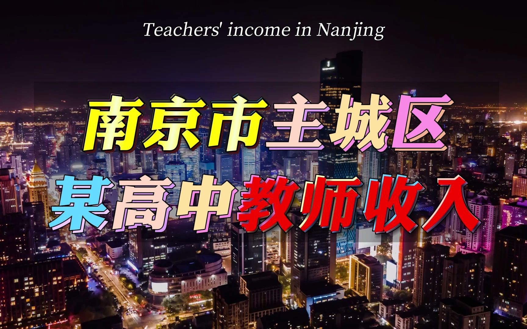 揭秘南京市主城区某高中教师收入