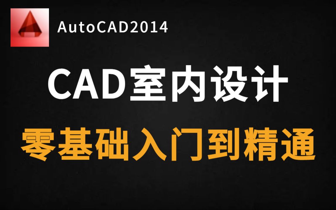 【CAD保姆级教程】CAD2014入门教程(全套41节)室内设计新手也能...