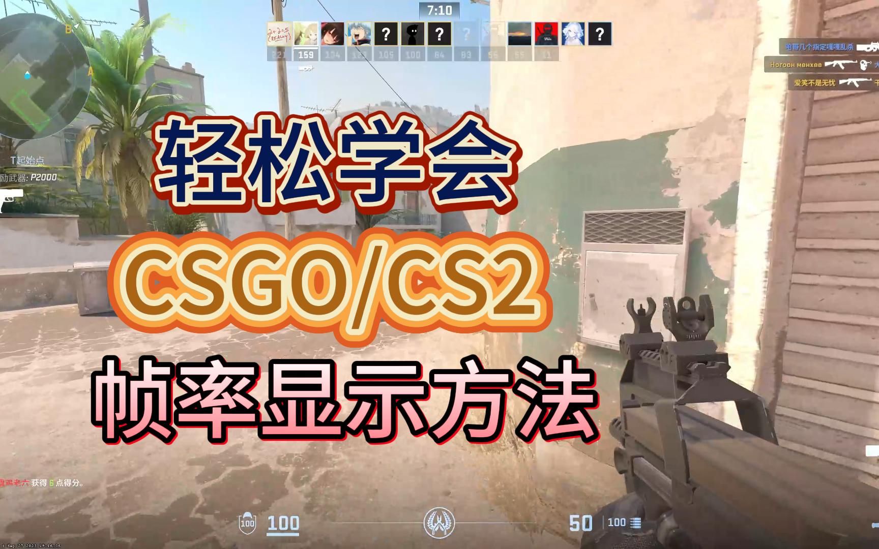 csgo/CS2帧数显示,优化画面方法,快看