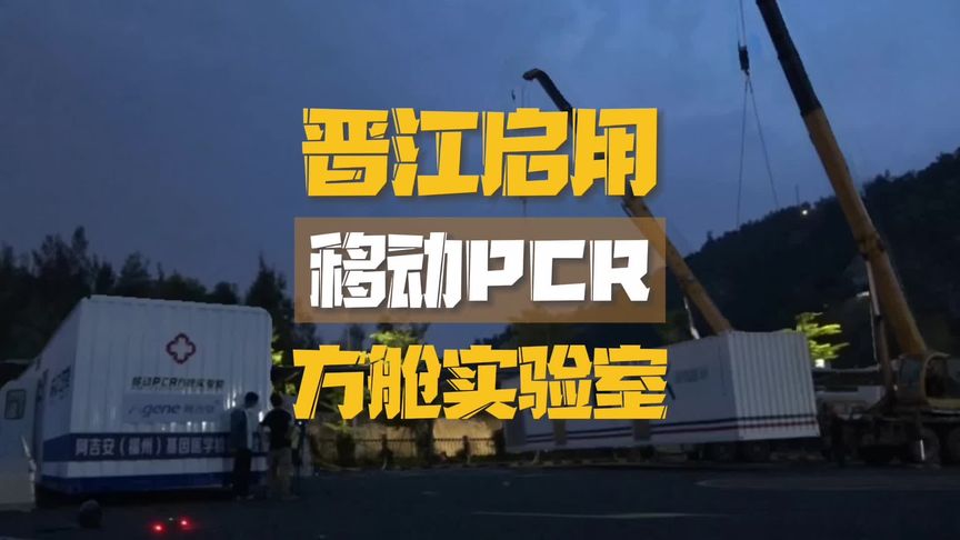 晋江市紧急搭建移动PCR方舱实验室