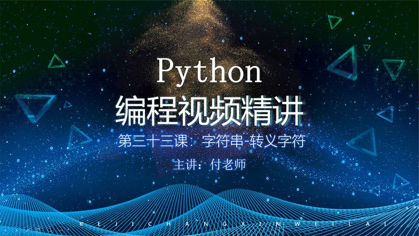 P33-第三十三课:字符串-转义字符