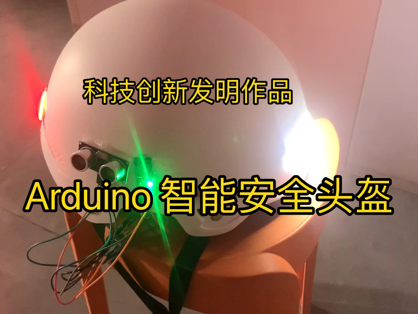 一款Arduino 开源硬件 智能可穿戴设备 安全头盔