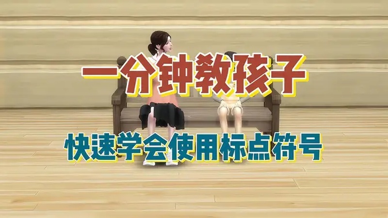 一分钟教孩子,快速学会使用标点符号
