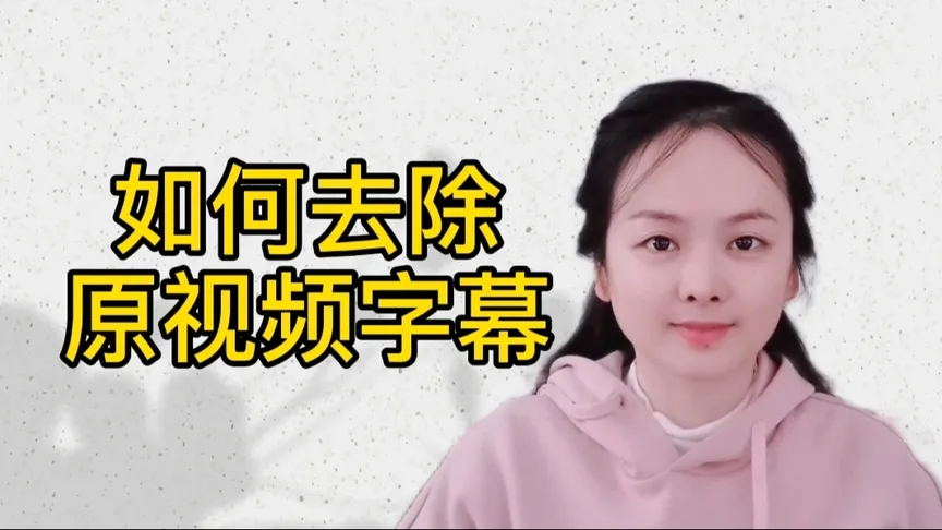 剪映制作,去除原视频字幕,新手也能快速学会