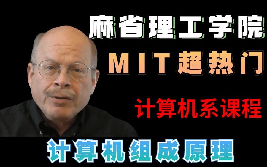 【中文字幕】麻省理工大学最经典的计算机组成原理课程,MIT官网最热...