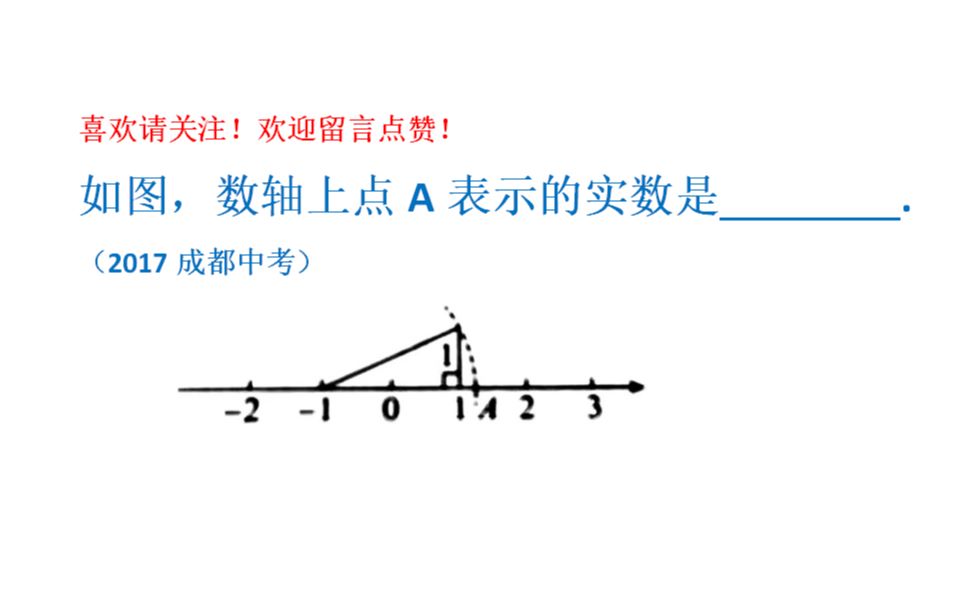 2017年成都中考题,求数轴上点A表示的实数,简单但经典