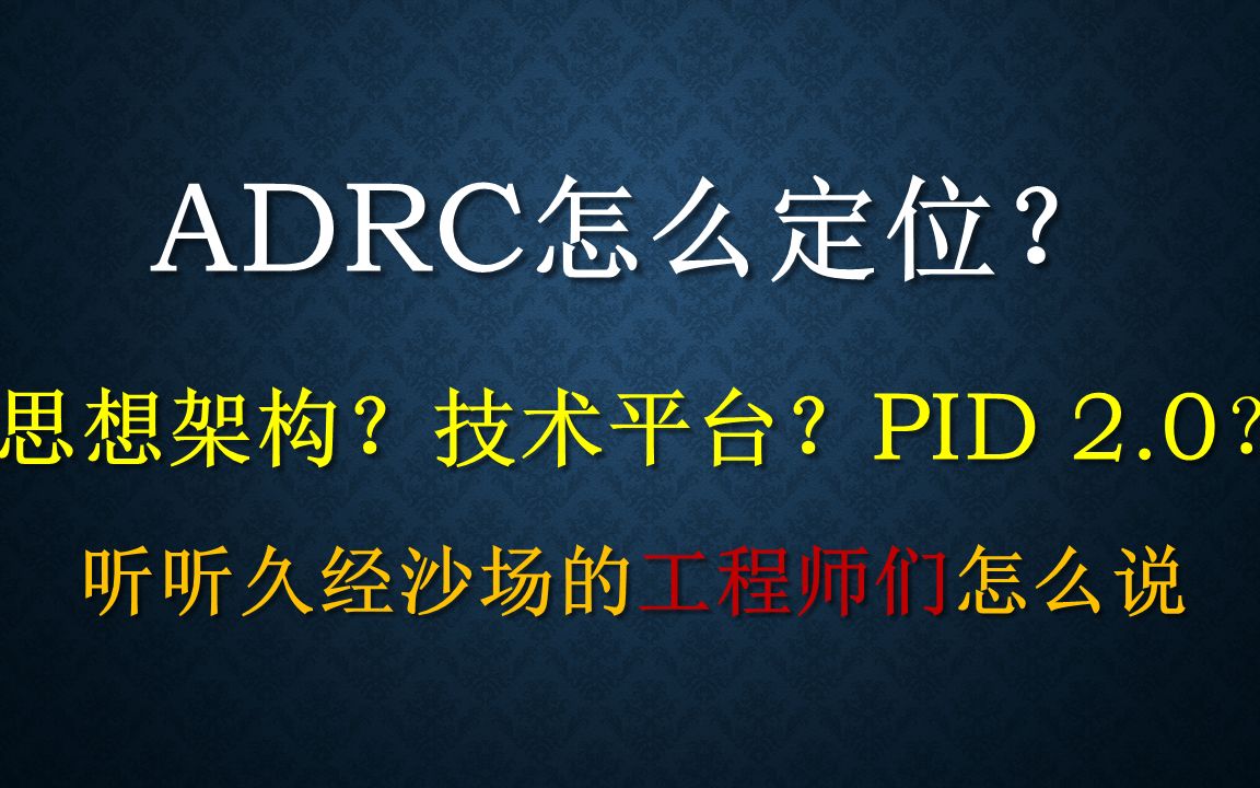 工程师怎么给ADRC定位?