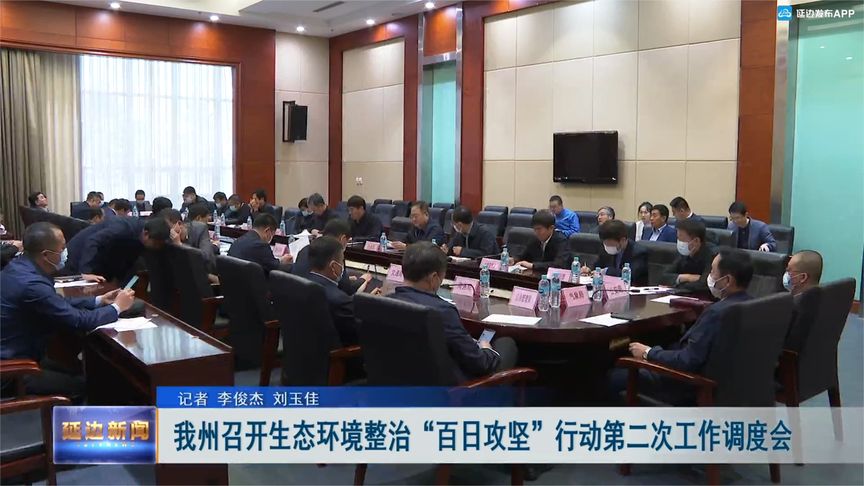 我州召开生态环境整治“百日攻坚”行动第二次工作调度会