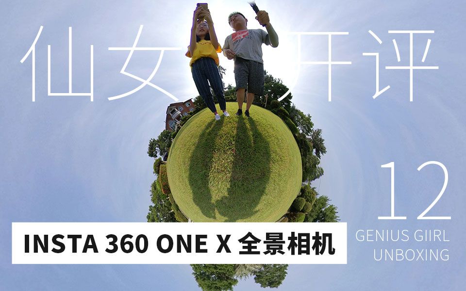 开评Insta360 ONE X | 刷爆朋友圈的小行星照片竟然是用它拍的?!