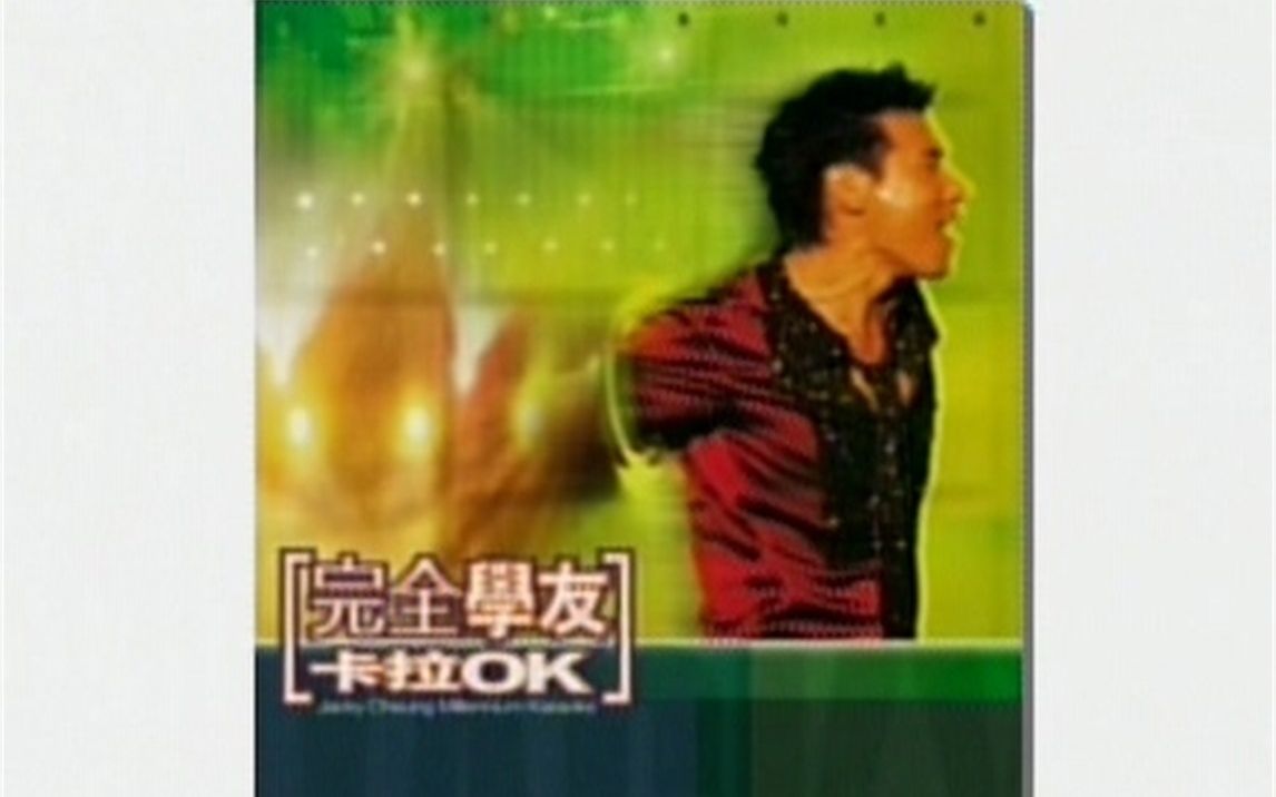 张学友-【环球】数码通完全学友演唱会卡拉OK版DVD高清完整版