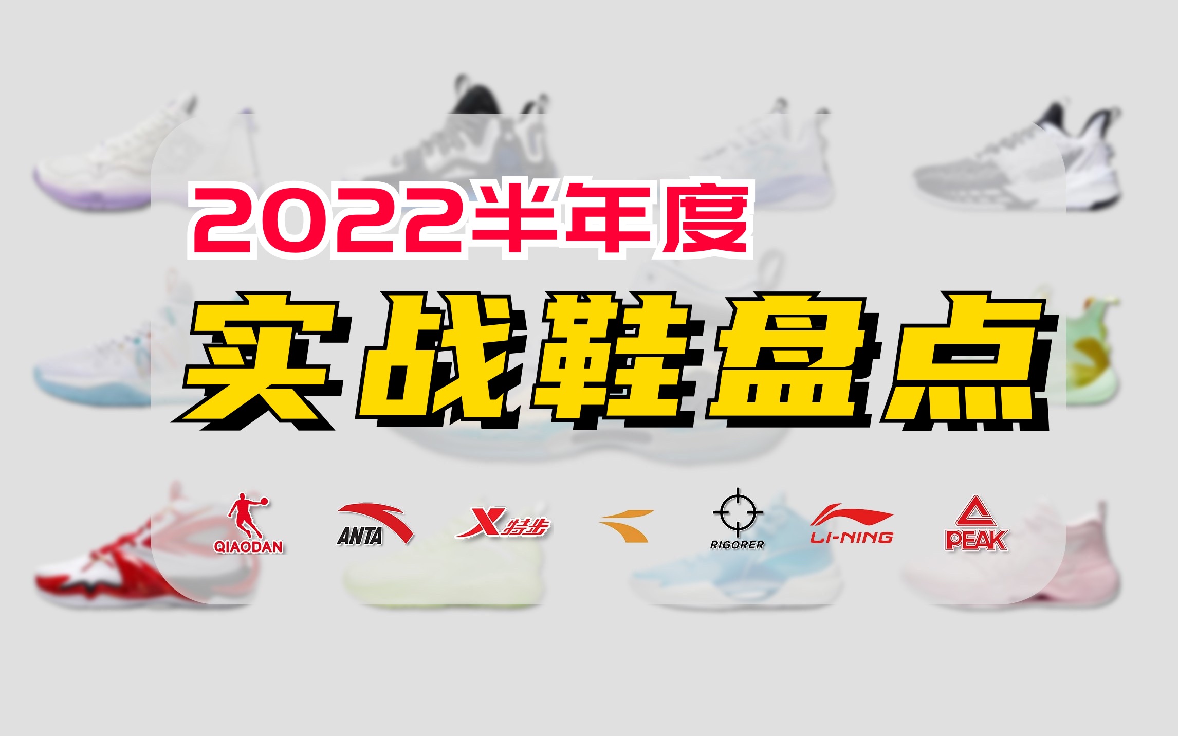 ...实战鞋2022年上半年推荐榜单国产全品牌【开学季】买什么篮球鞋?...