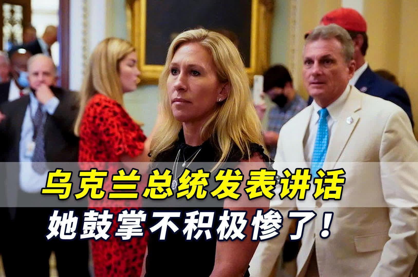 乌克兰总统发表讲话,她鼓掌不积极惨了!遭到美国政客轮番批评