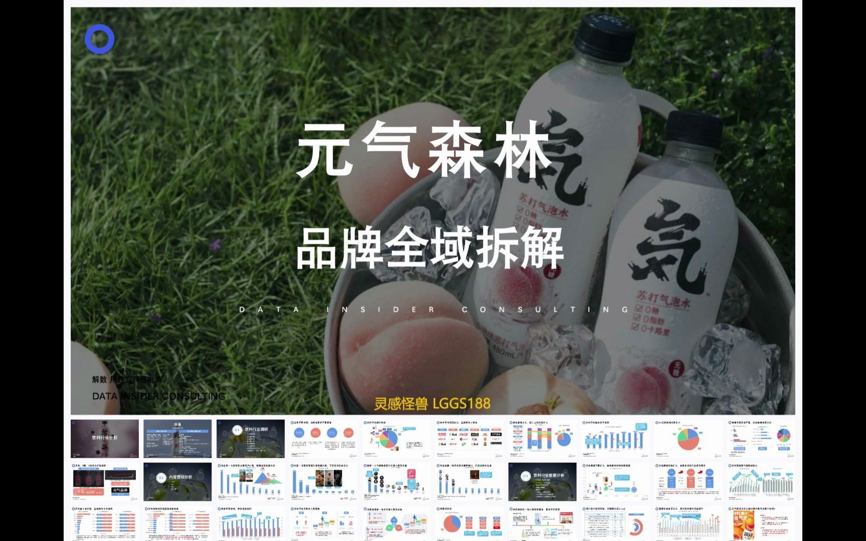 2021元气森林是如何进行品牌全域规划的? #品牌传播 #营销策划 #...