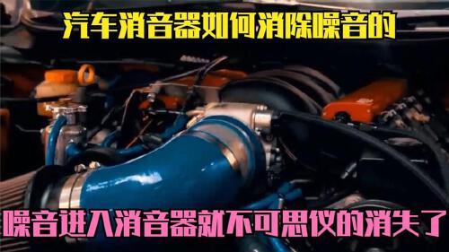 汽车消音器如何消除噪音的,噪音进入消音器就不可思仪的消失了