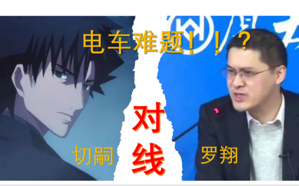 罗翔对线卫宫切嗣 【功利主义完败!】