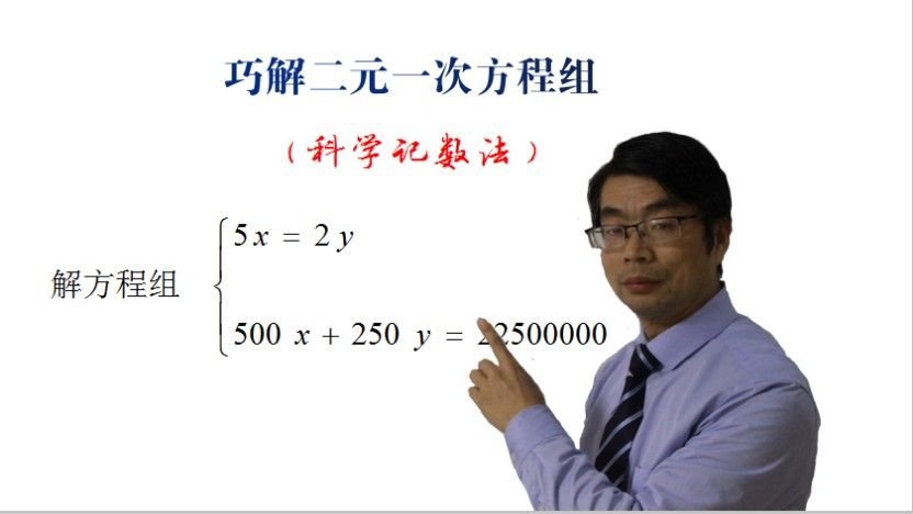 科学记数法巧解二元一次方程组,整体代入,科学表达