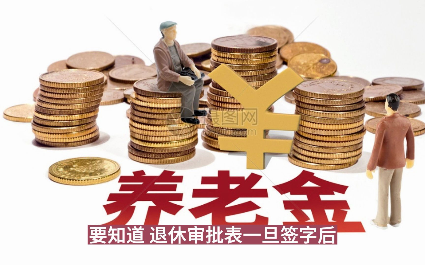 退休审批表你签字了吗?退休时要注意审批表的签字存档