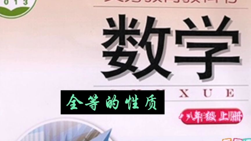 全等的性质——八年级上册数学重难点讲解