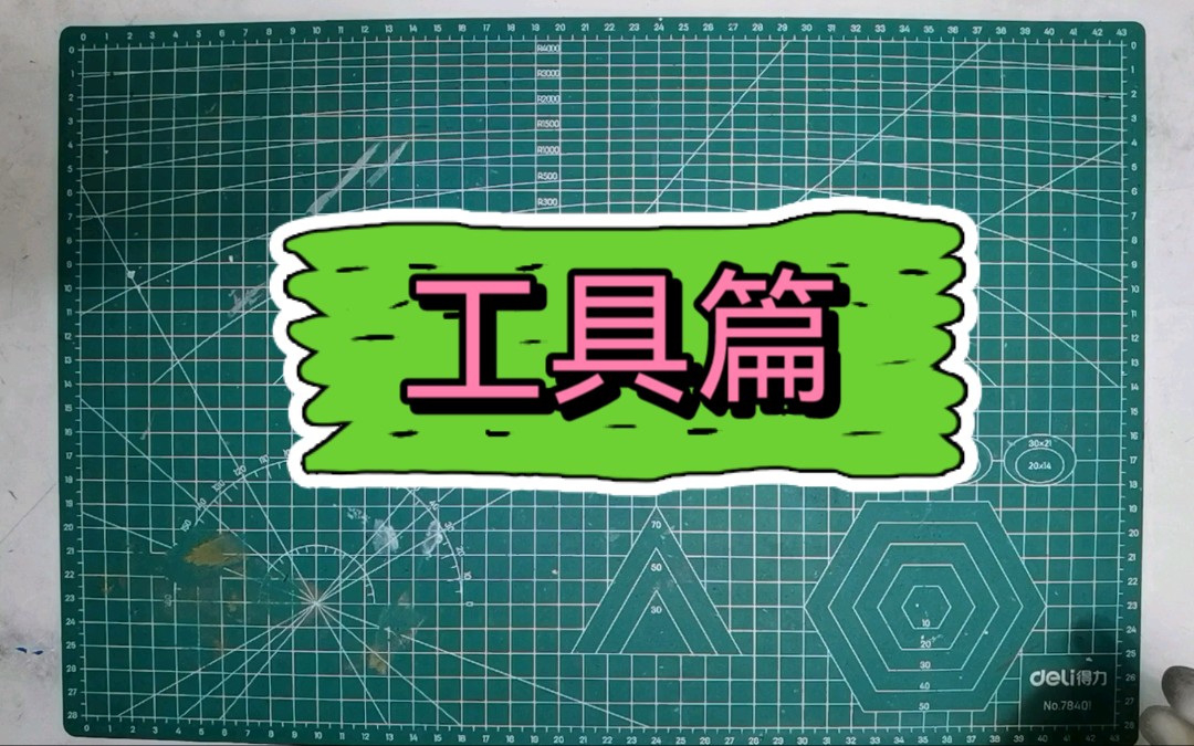 工具篇,木质木制机械传动模型工具介绍