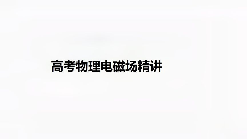 电磁场27、高考实验-考点2:打点计时器及纸带处理和练习题