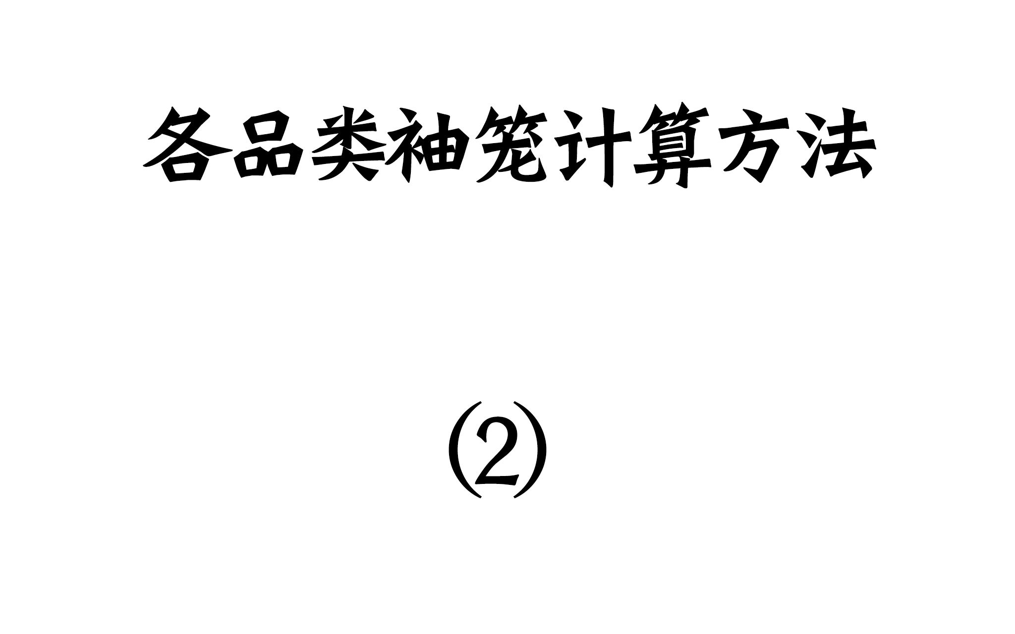 各品类袖笼计算方法(2)