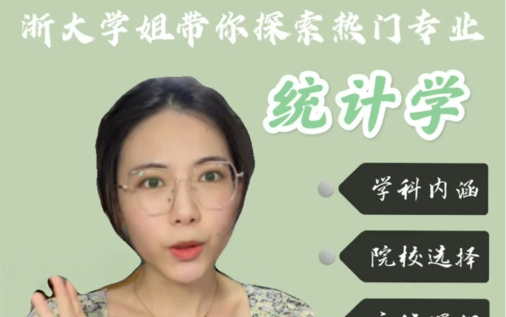 超热门的统计学专业是什么?浙大学姐来揭秘