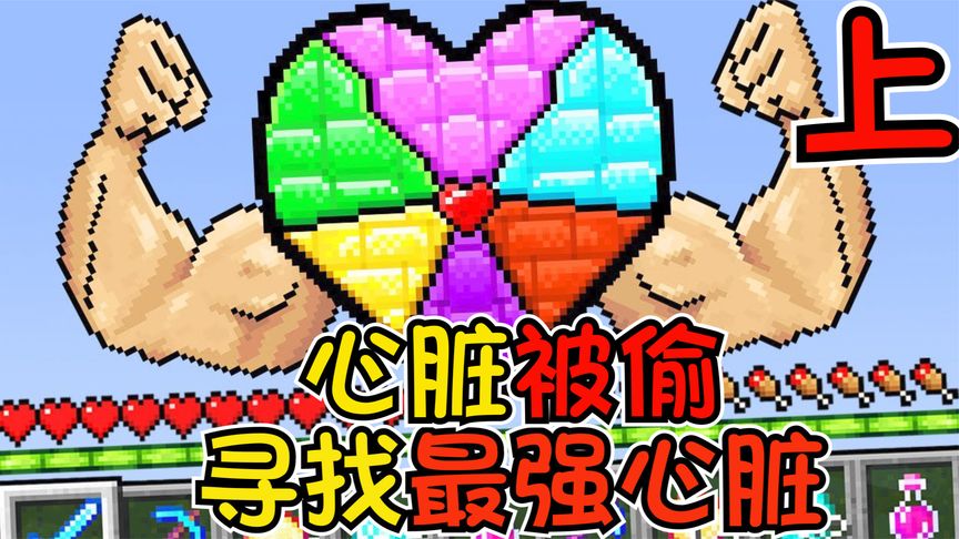 我的世界:心脏手术模组?把四分五裂的心组装起来,能力觉醒!