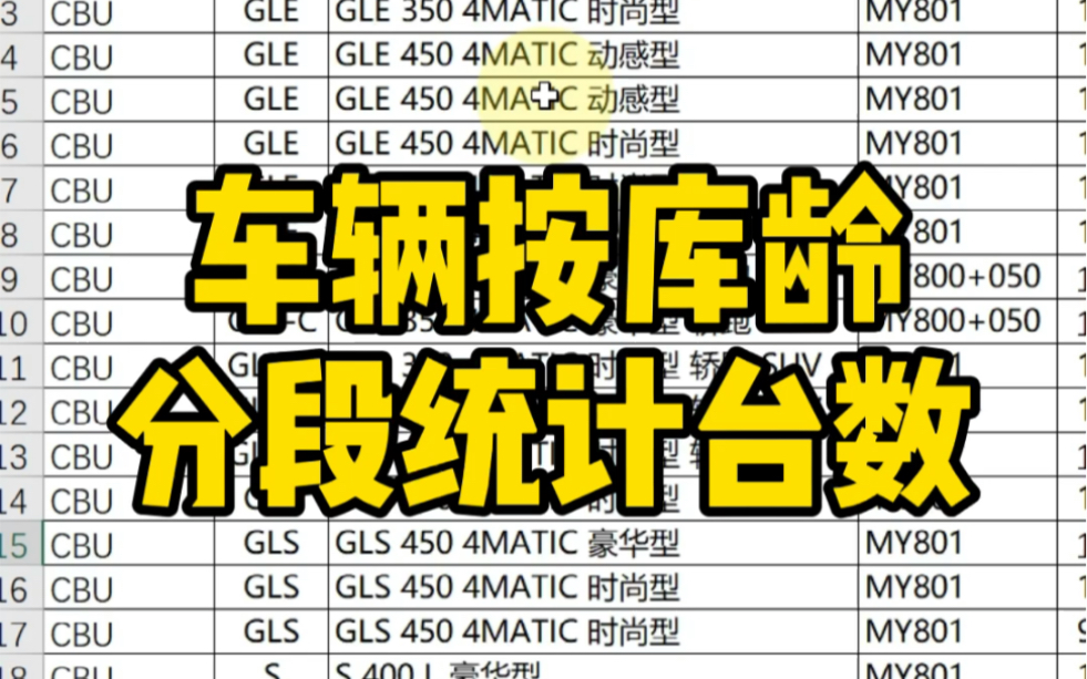 办公实例:车辆按库龄分段统计台数