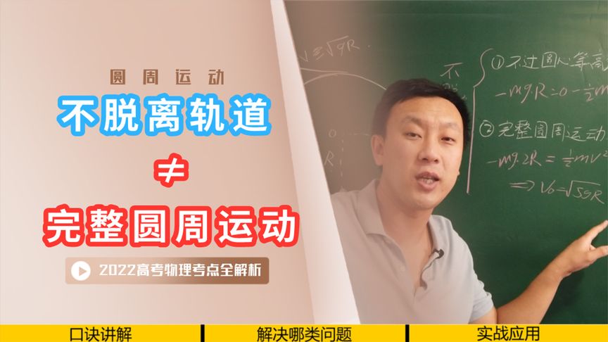 10个人9个做错,不脱离轨道就是做完整圆周运动吗?