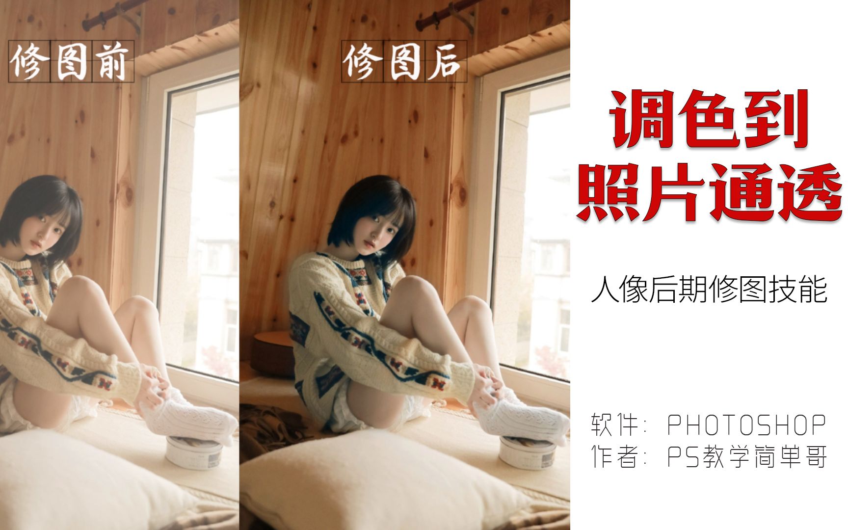 【PS教学简单哥教学视频】照片不够通透的原因一次性告诉你!然后你...