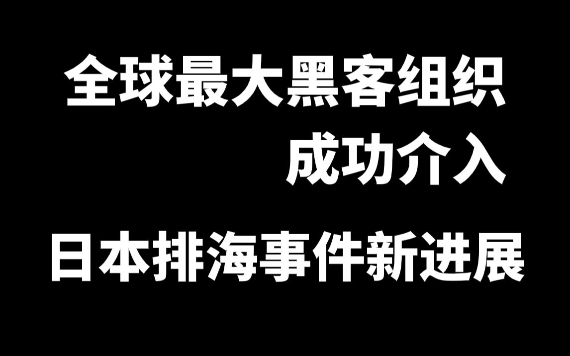 国际黑客组织成功介入!日本核污水排海事件最新进展!