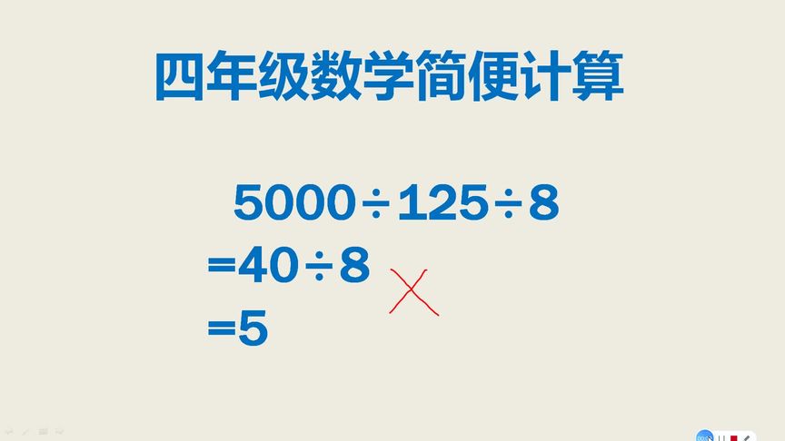 小学四年级简便计算:学生答案对却被判错很不服气,找老师评理