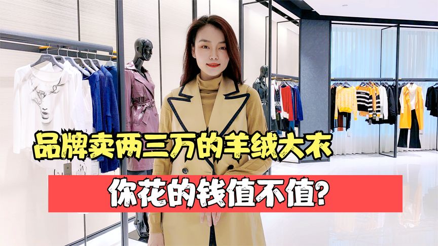 初秋品牌卖几万的羊绒大衣,为什么几百也能买到,你花的钱值不值