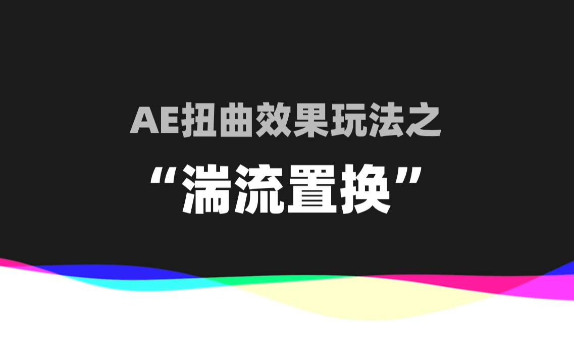一个简单的扭曲效果居然还能这么玩?举一反三一下看看ae湍流置换...