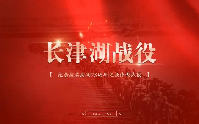 纪念抗美援朝长津湖战役党史党建PPT课件模板