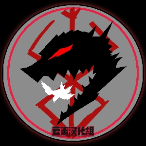 雲末汉化组 