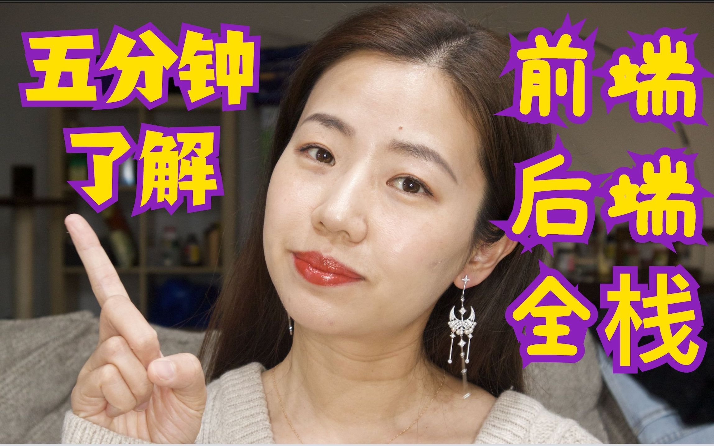 程序媛分享:5分钟清晰了解Web前端,后端,全栈分别是什么