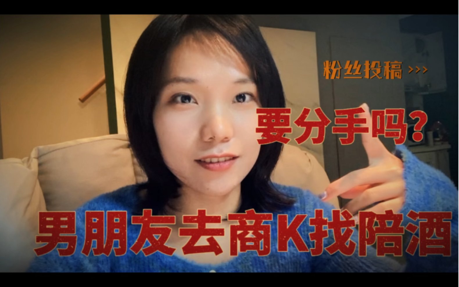 另一半应酬去有陪酒女的商K,该不该分手?粉丝投稿