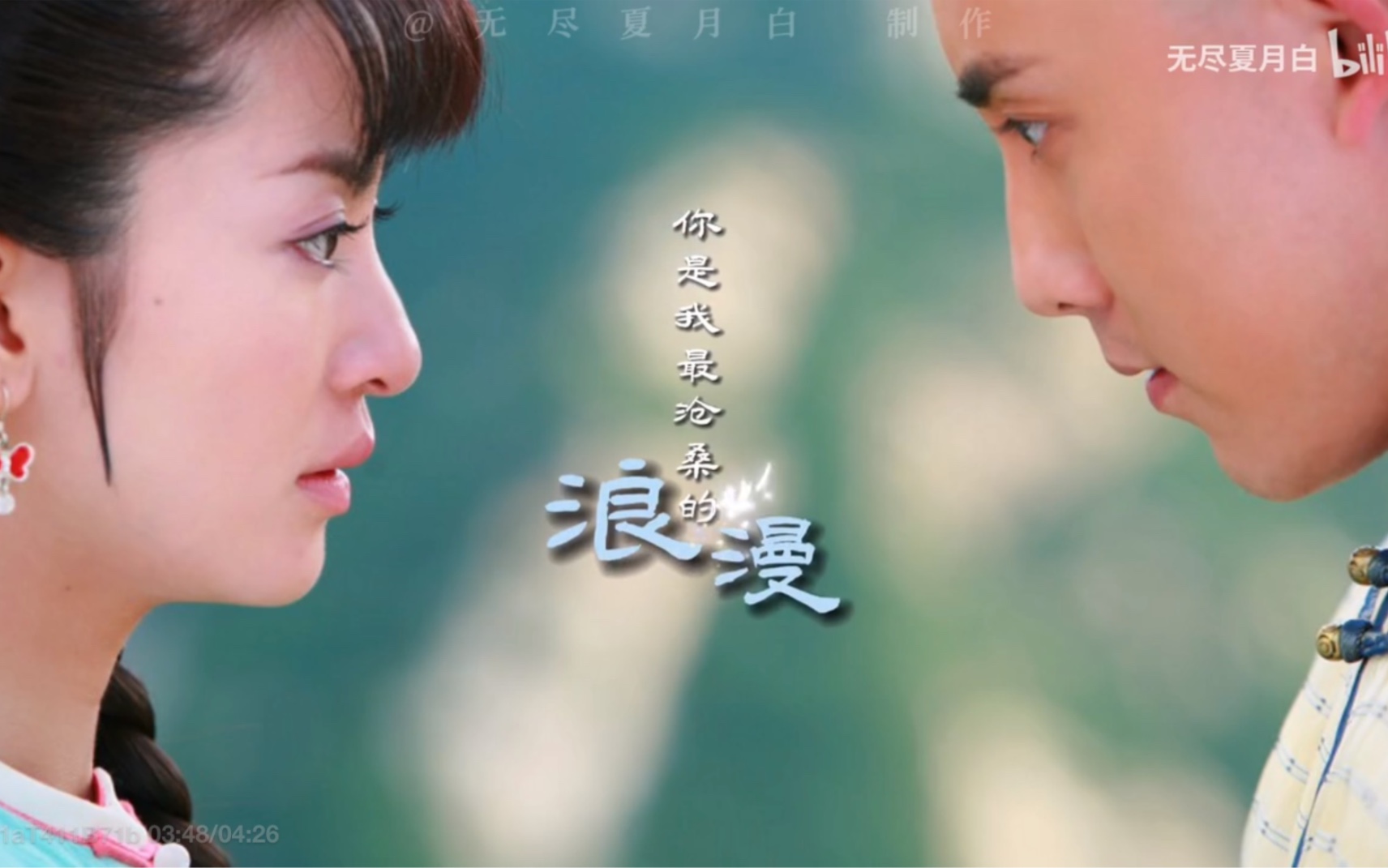 动态歌词排版|沧桑的浪漫|张睿&李晟|适用古风