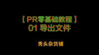 PR零基础教程:如何在PR中导出视频?