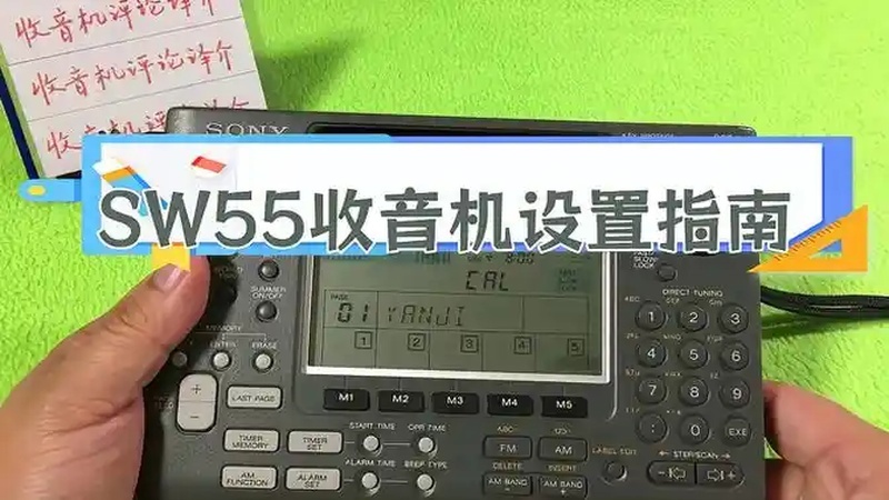索尼SW55收音机设置教程:中波调节、工作模式与睡眠关机