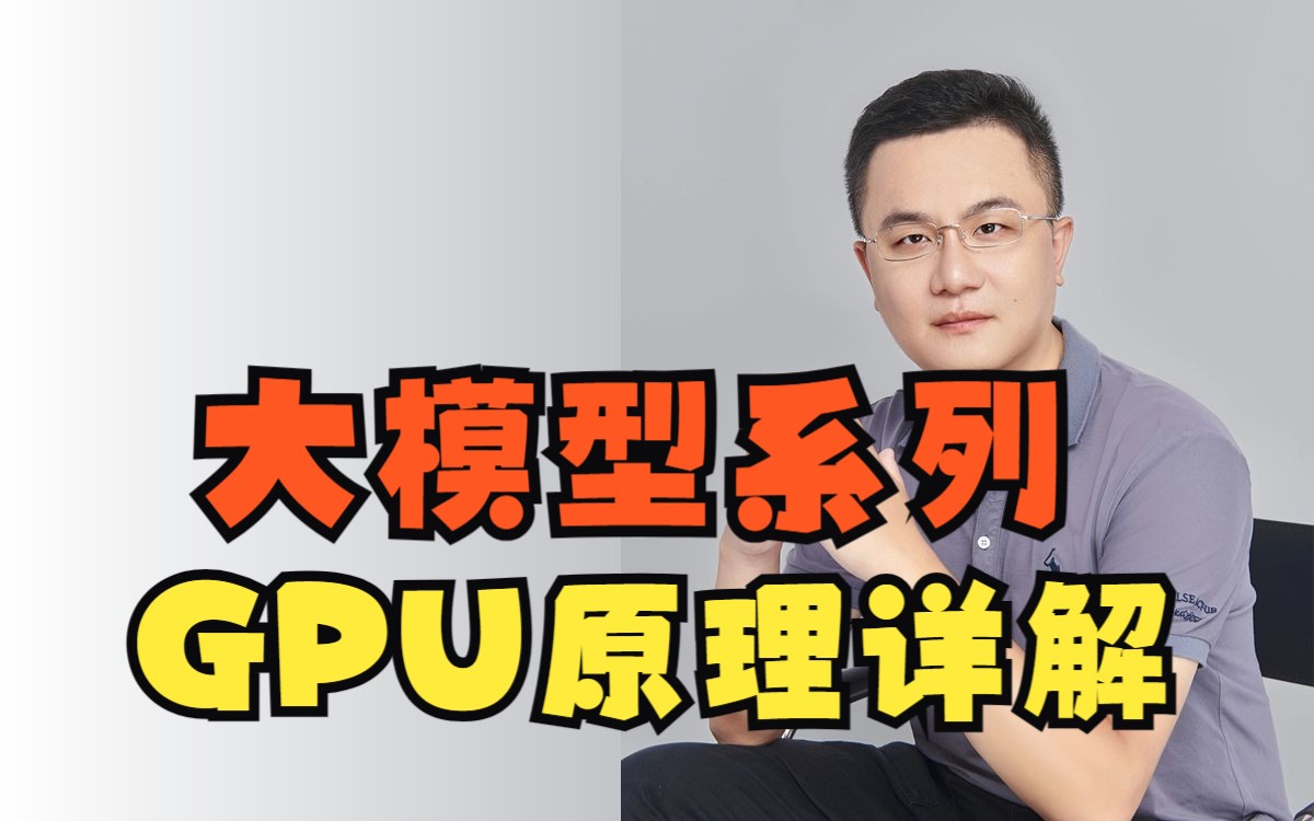 AI大模型系列-GPU原理详解(上)1.大模型和GPU之间的关系 2.GPU计算...