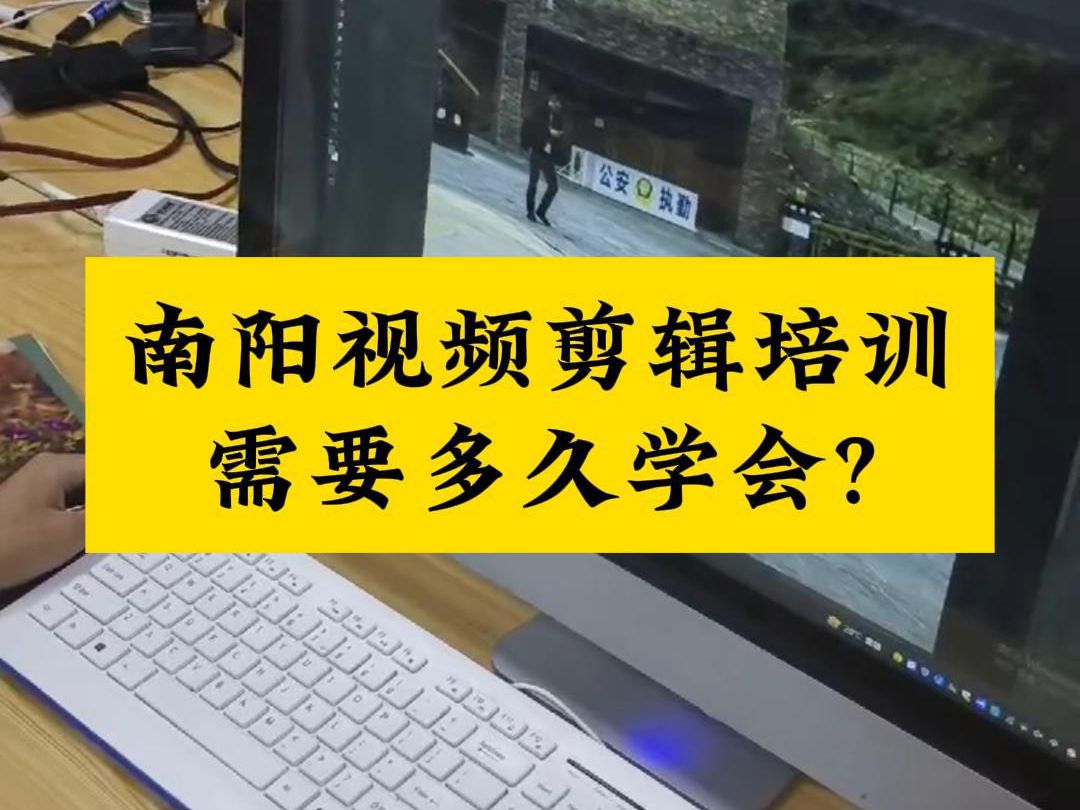 南阳视频剪辑培训需要多久学会?