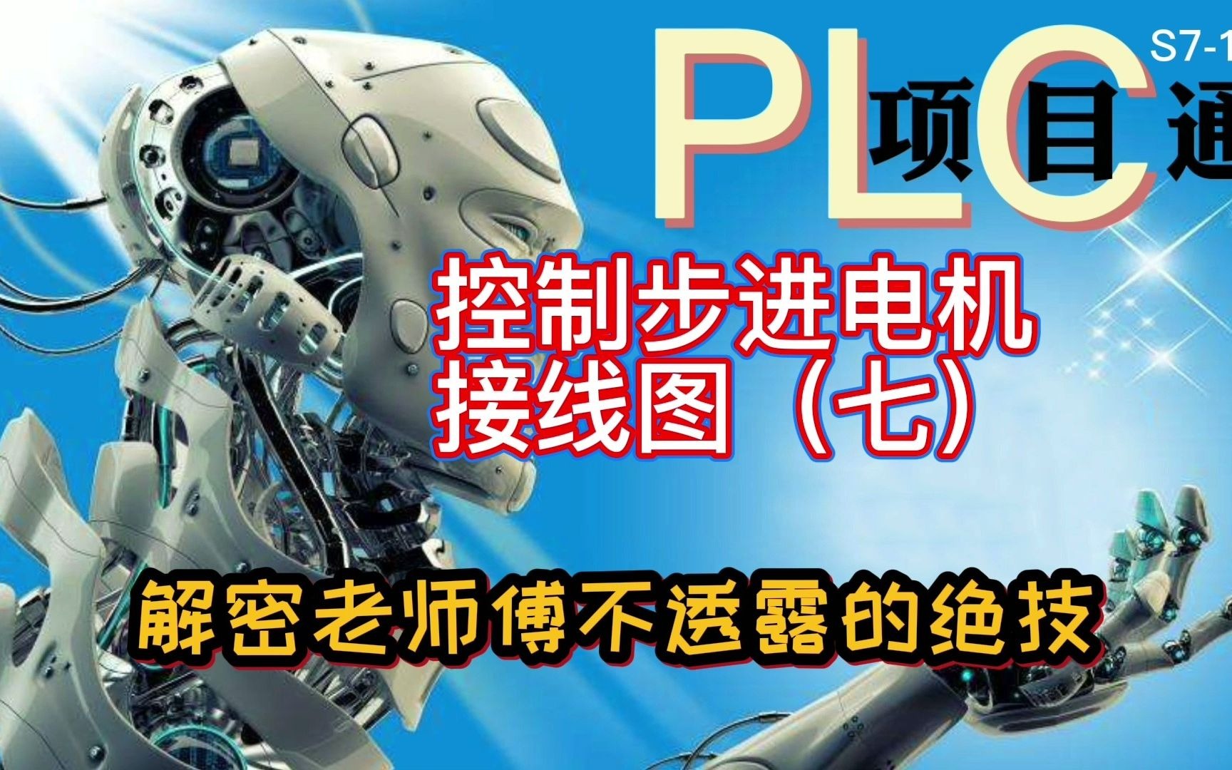 郑州PLC编程培训:S7-1200 控制步进电机接线图(七)