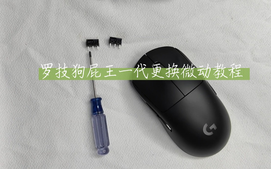 罗技狗屁王一代gpw1代鼠标拆解教学,更换欧姆龙D2F-F-3-7微动,感觉...